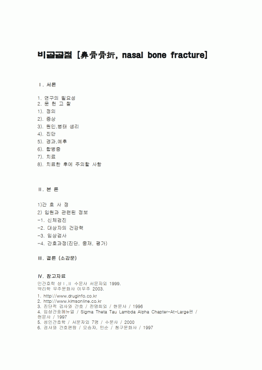 비골골절(nasal bone fracture)