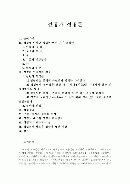 [성령][성령론]성령과 성령론(성경에 나타난 성령의 호칭, 성령의 인격성과 신성, 성령세례, 구원 중생과 성령의 역사, 성령의 내주와 성령 감화감동, 성령과 그리스도 영, 성령론 새로운 접근 비판, 성령, 성령론)