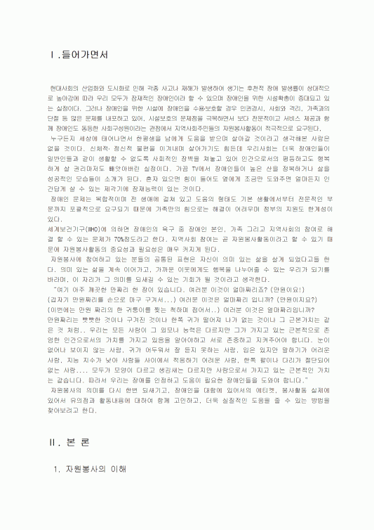 현대사회의 여러 사회문제 중 장애인문제 해결을 위한 자원봉사에 대하여