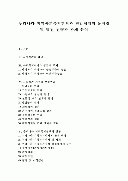 [지역사회복지][지역사회복지전달체계]우리나라 지역사회복지현황과 지역사회복지전달체계의 문제점 및 발전 전략과 과제 분석(사회복지, 사회복지서비스, 사회복지시설, 지역복지정책, 지역복지전달체계)