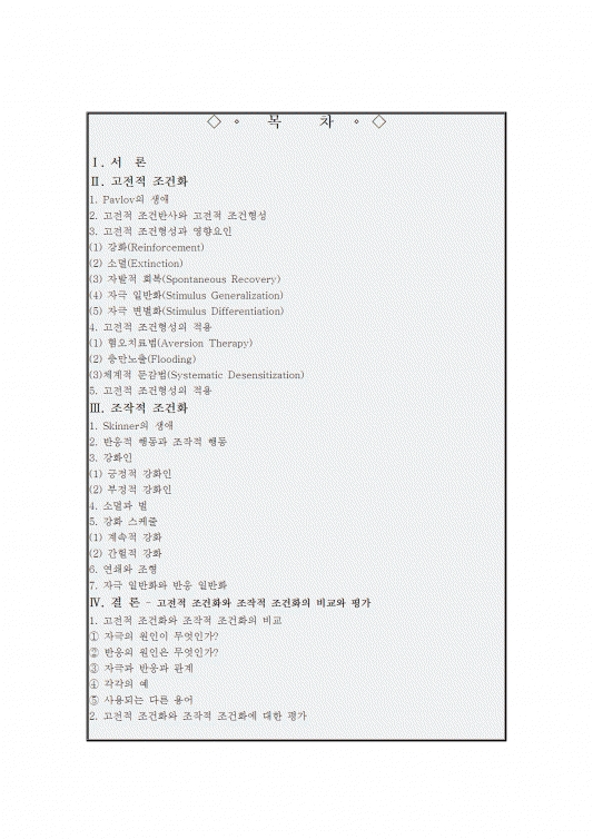 인간행동과사회환경>> 고전적 조건화와 조작적 조건화 비교 설명