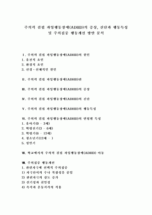 [주의력결핍과잉행동장애][ADHD]주의력결핍과잉행동장애(ADHD)의 증상, 주의력결핍과잉행동장애(ADHD)의 진단, 주의력결핍과잉행동장애(ADHD) 행동특성, 주의집중행동개선(주의력결핍과잉행동장애, ADHD)