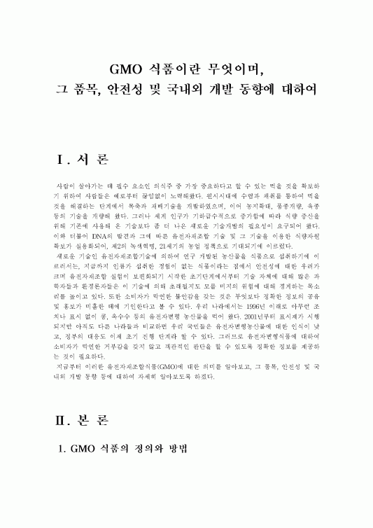 (식생활과문화A형)GMO 식품이란 무엇이며, 그 품목, 안전성 및 국내외 개발 동향에 대하여