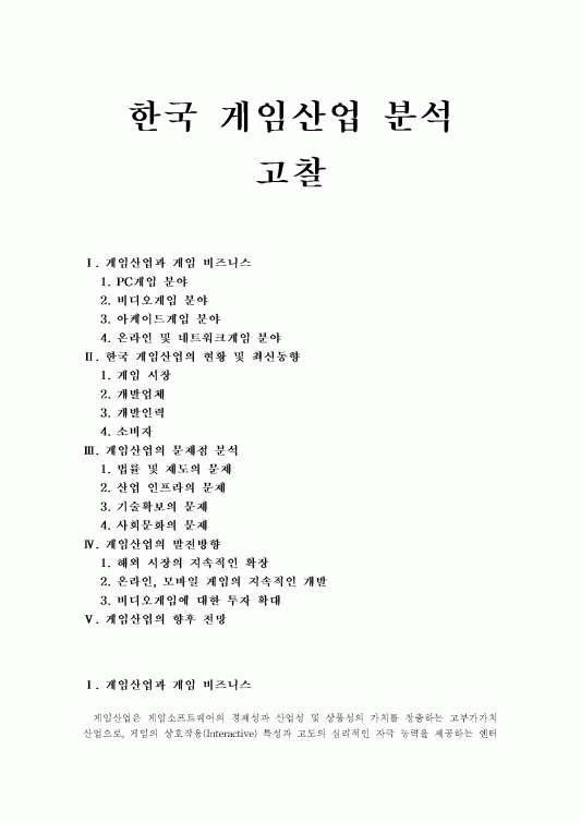 [한국 게임산업][게임시장][게임산업]한국 게임산업 분석 고찰(게임산업과 게임 비즈니스, 한국 게임산업의 현황 및 최신동향, 게임산업의 문제점 분석, 게임산업의 발전방향, 게임산업의 향후 전망)