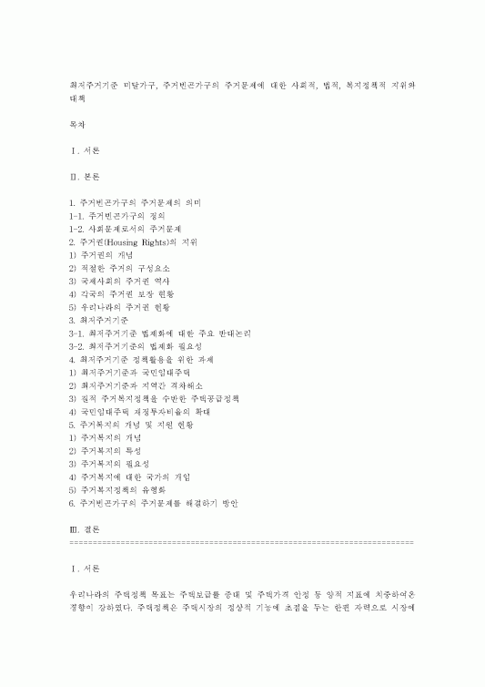 최저주거기준 미달가구, 주거빈곤가구의 주거문제에 대한 현황과 대책