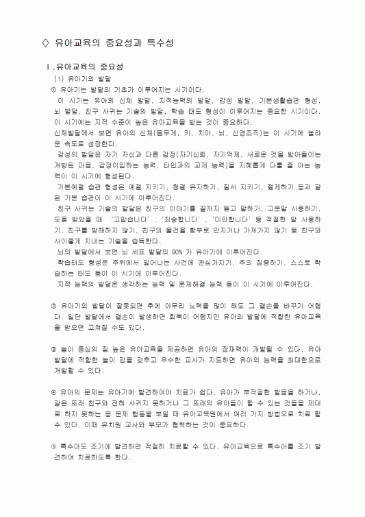 유아교육의 중요성과 특수성