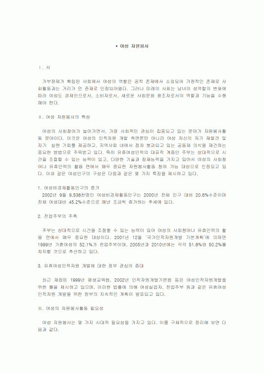 여성문제의 해결을 위한 방안으로 자원봉사 활용에 관한 고찰