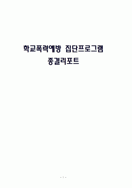 학교폭력예방 집단프로그램