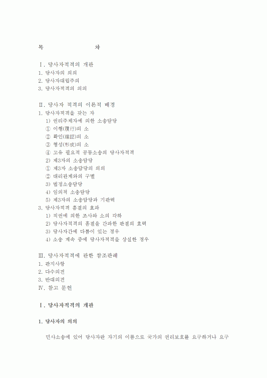(민사소송법 E형) 당사자 적격에 관하여 논하라.