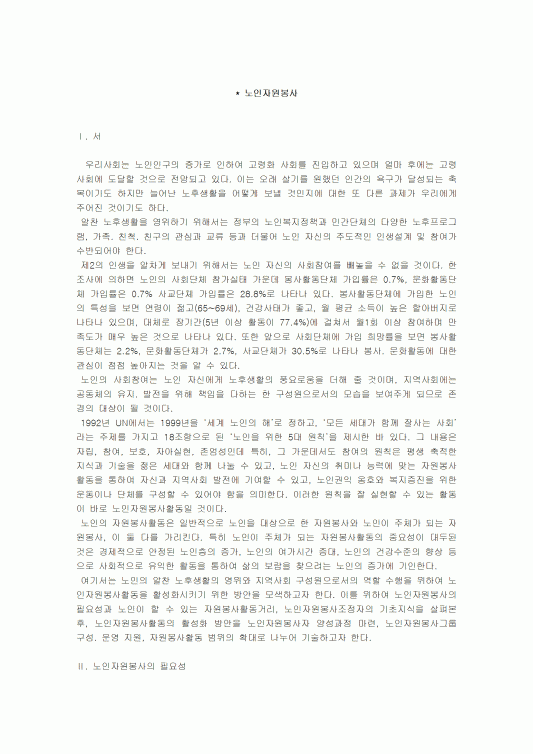노인문제 해결을 위한 방안으로 자원봉사를 어떻게 활용할 수 있는지에 대한 구체적 전략