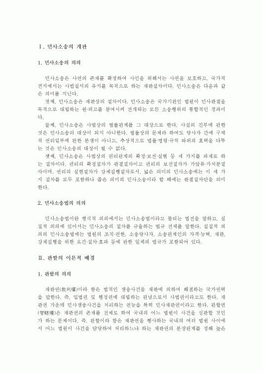 (민사소송법 D형) 관할의 의의를 설명하고, 토지관할과 사물관할의 의미를 설명하라.