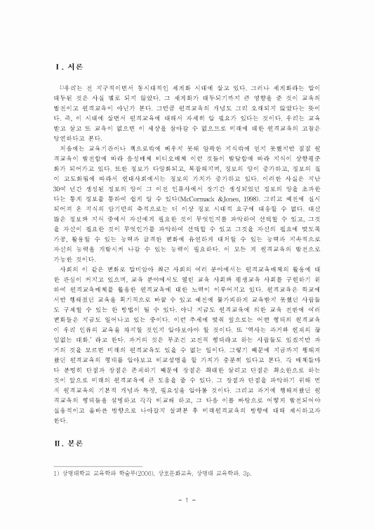 원격교육의 형태를 비교설명하고 미래원격교육의 방향