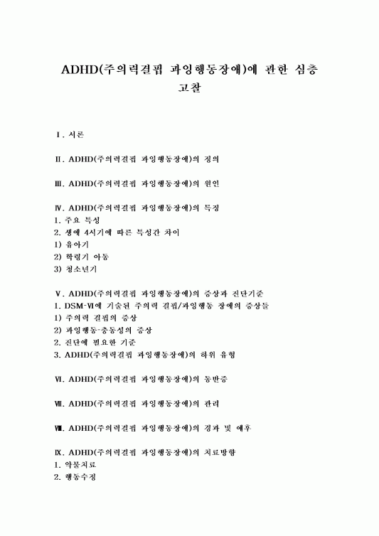 [ADHD][주의력결핍 과잉행동장애]ADHD(주의력결핍 과잉행동장애)에 관한 심층 고찰(ADHD(주의력결핍 과잉행동장애)의 증상과 진단기준, ADHD(주의력결핍 과잉행동장애)의 치료방향, ADHD, 행동수정)