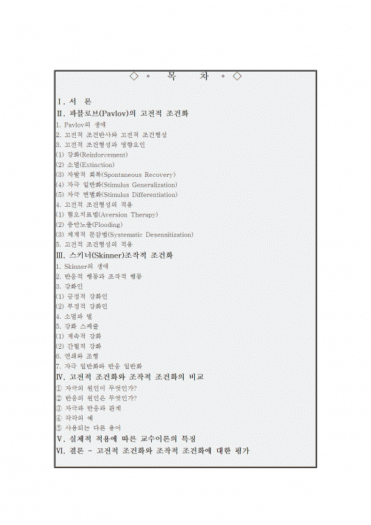 파블로브와 스키너 학습이론의 비교와 이를 바탕으로 한 교수이론의 특징