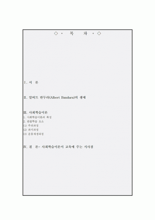 인간행동과사회환경>>행동발달에 대한 반두라(A. Bandura)이론의 특징과 장단점을 설명.
