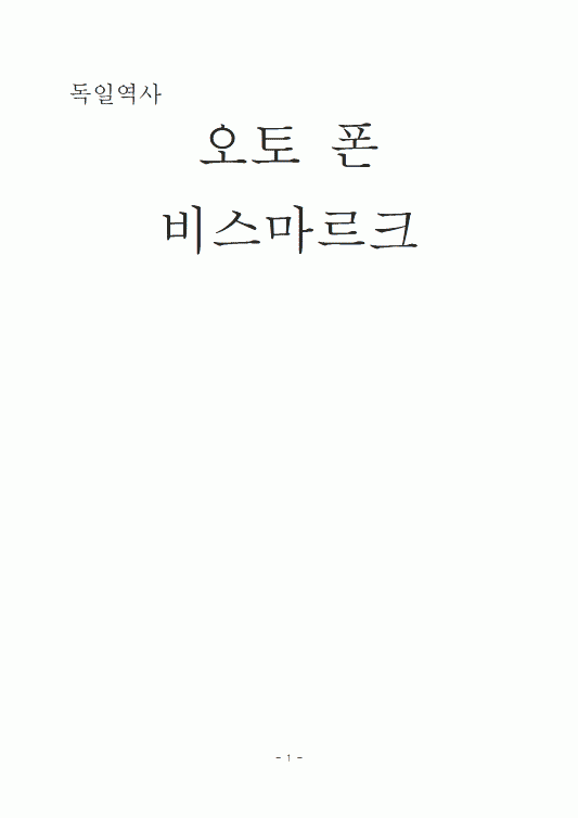 오토 폰 비스마르크에 관하여