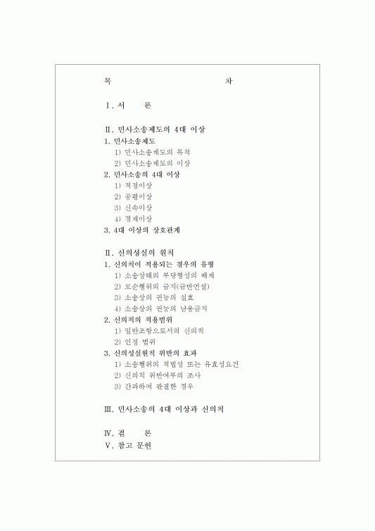 (민사소송법 C형) 민사소송의 4대 이상에 관하여 논하라.