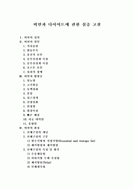 [비만][다이어트]비만과 다이어트에 관한 심층 고찰(비만 정의, 비만 원인, 비만과 합병증, 비만 판정, 비만 치료법, 다이어트 정의, 다이어트 방법과 효과, 다이어트 문제점, 다이어트 폐단과 문제점)