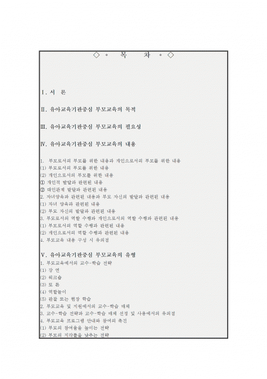 부모교육// 유아교육기관중심 부모교육의 목적, 필요성, 내용, 유형에 대하여