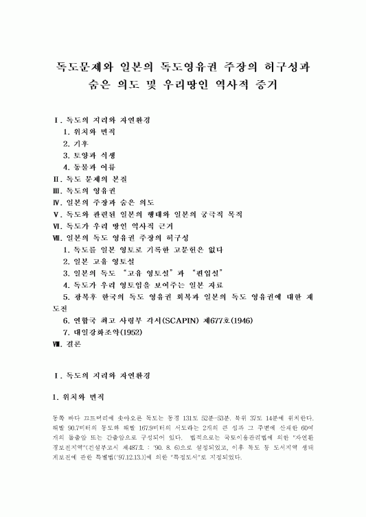 [독도][독도문제][일본 독도영유권주장]독도문제와 일본의 독도영유권 주장의 허구성과 숨은 의도 및 우리땅인 역사적 증거(독도의 영유권, 독도가 우리 땅인 역사적 근거, 일본 독도 영유권주장 허구성)