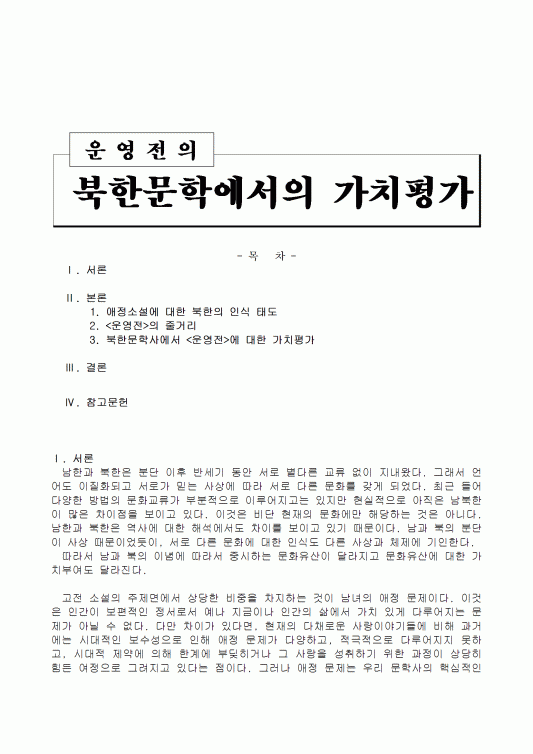 북한문학에서의 가치평가
