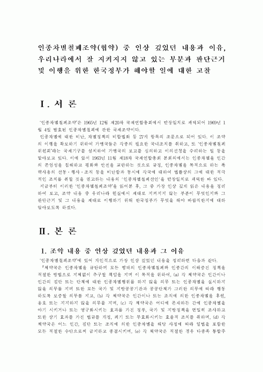 (인권법C형)인종차별철폐조약(협약) 중 인상 깊었던 내용과 이유, 우리나라에서 잘 지켜지지 않고 있는 부분과 판단근거 및 이행을 위한 한국정부가 해야할 일에 대한 고찰