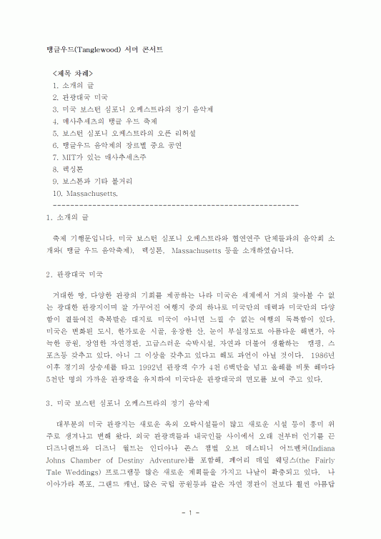 탱글우드(Tanglewood) 서머 콘서트