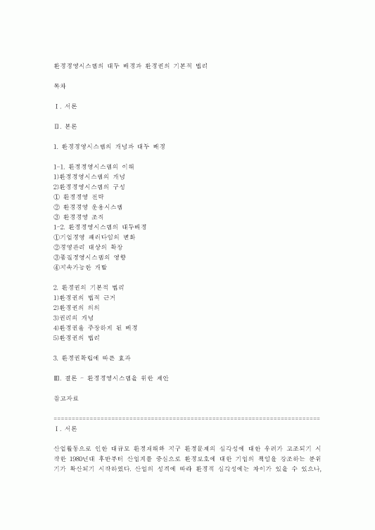 [ 환경보건경영시스템 ] 환경경영시스템의 대두 배경과 환경권의 기본적 법리