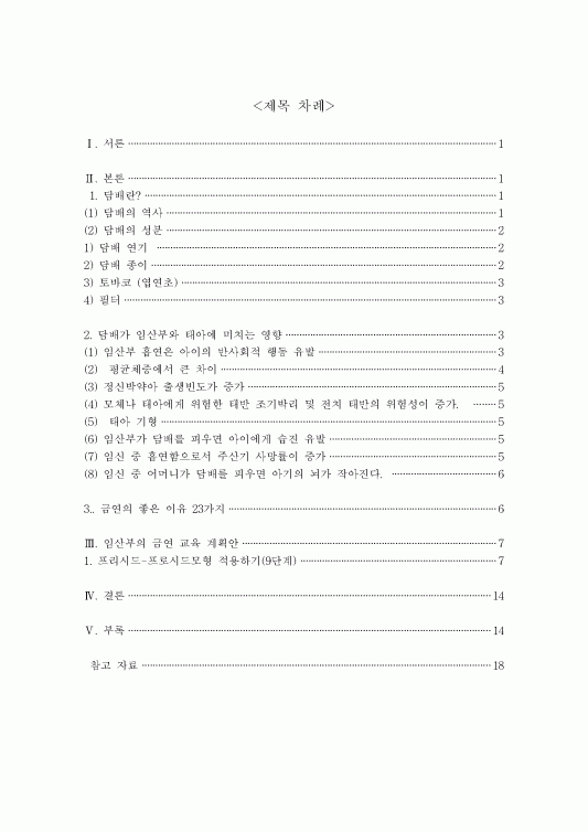 임산부의 금연교육 계획안 참고자료