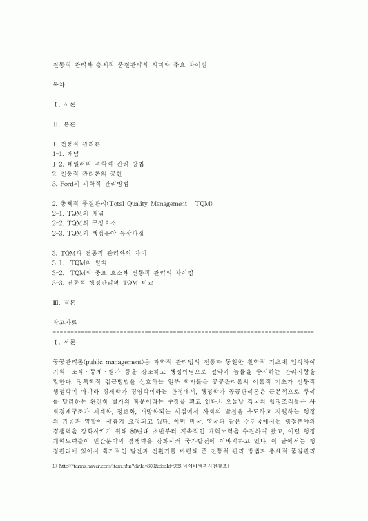 [공공관리론] 전통적 관리와 총체적 품질관리의 의미와 주요 차이점