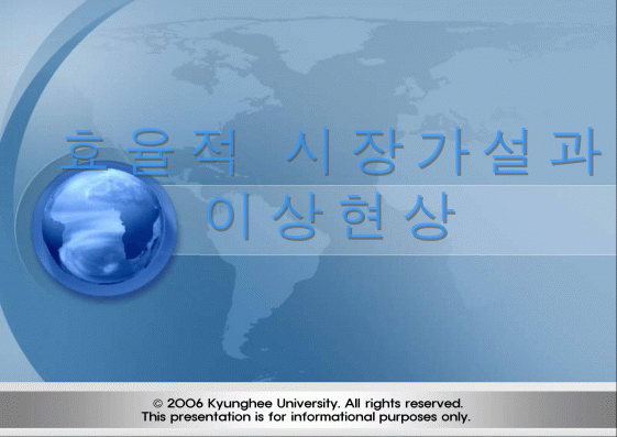 [투자론, 재무관리] 효율적시장가설과 이상현상