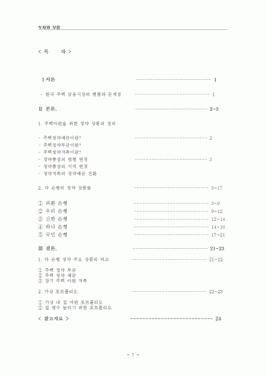 주택마련을 위한 주택청약상품