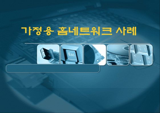 가정용 홈네트워크 사례/가정 유비쿼터스