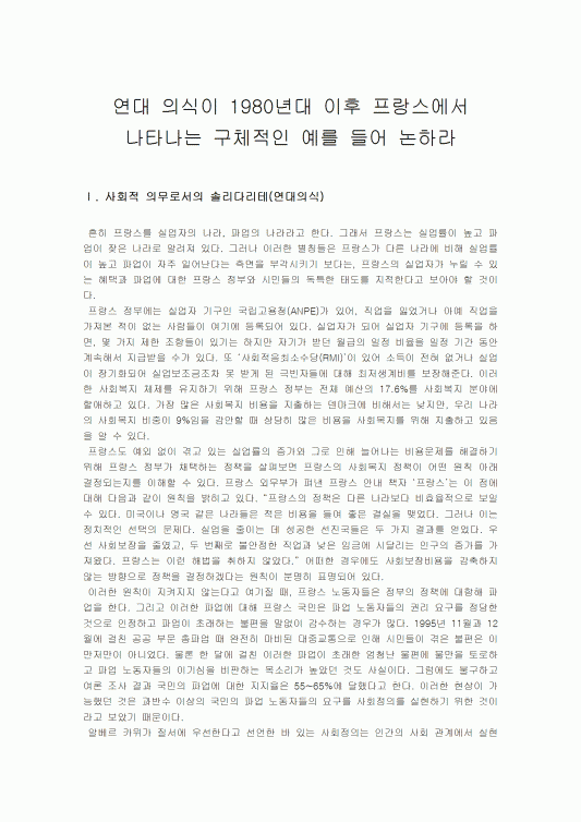 연대 의식이 1980년대 이후 프랑스에서 나타나는 구체적인 예를 들어 논하라