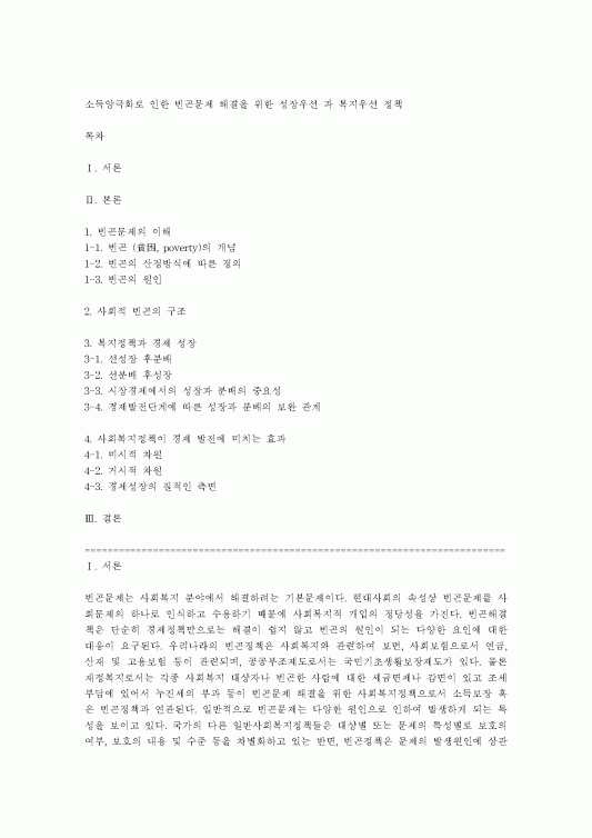 [한국사회문제] 소득양극화로 인한 빈곤문제 해결을 위한 성장우선 과 복지우선 정책