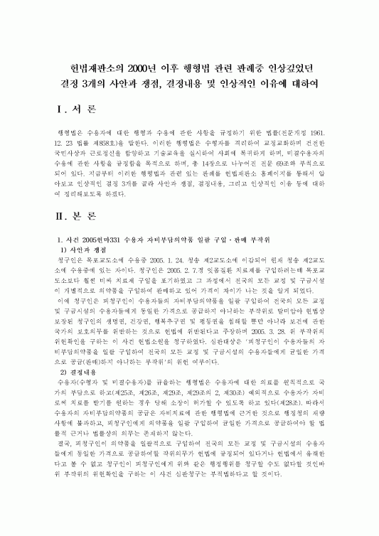 (인권법D형)헌법재판소의 2000년 이후 행형법 관련 판례중 인상깊었던 결정 3개의 사안과 쟁점, 결정내용 및 인상적인 이유에 대하여