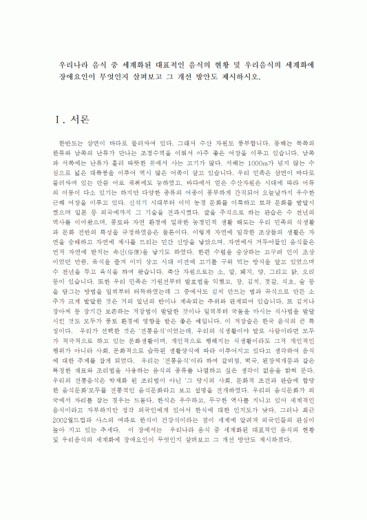 우리나라 음식 중 세계화된 대표적인 음식의 현황 및 우리음식의 세계화에 장애요인이 무엇인지 살펴보고 그 개선 방안도 제시 (식생활과문화)
