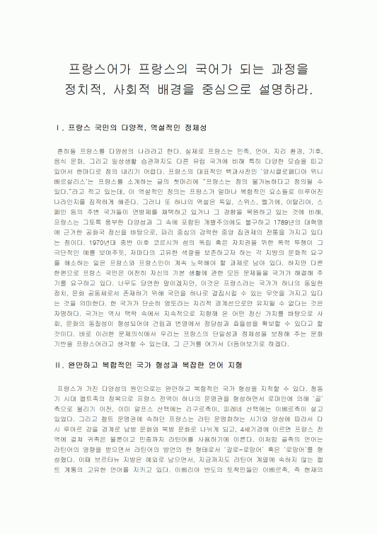 프랑스어가 프랑스의 국어가 되는 과정을 정치적, 사회적 배경을 중심으로 설명하라.