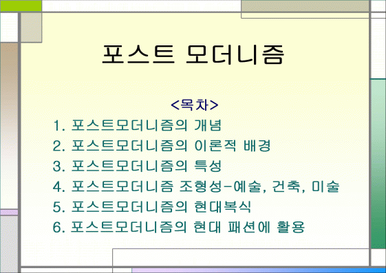 포스트모더니즘의 개념 이론적 배경 특성 발표 PPT 자료입니다.