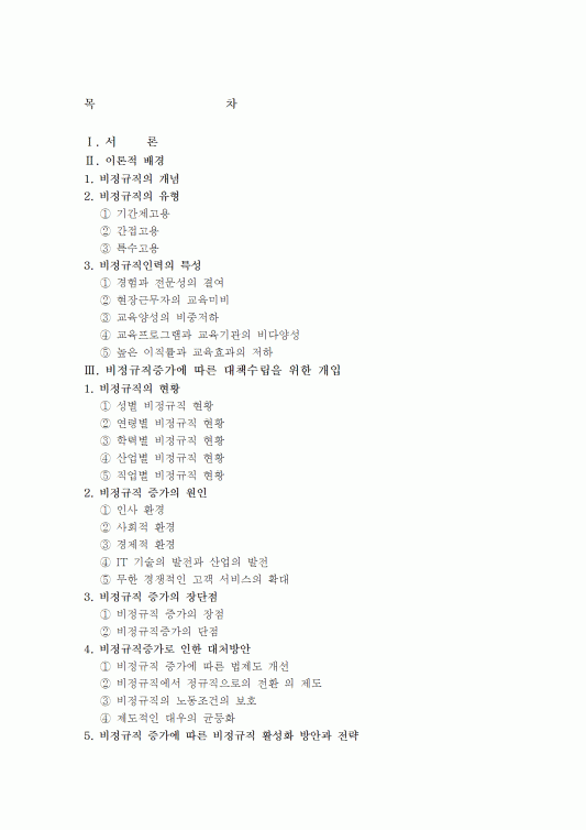 비정규직 증가의 원인과 장단점을 분석하고 장점을 극대화하며 단점을 최소화하기 위한 대책 과 비정규직 활성화 방안과 전략