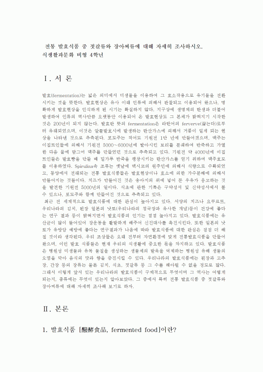 전통 발효식품 중 젓갈류와 장아찌류에 대해 자세히 조사(식생활과문화)
