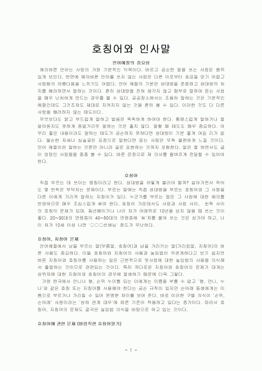 일상생활의 호칭어와 인사말