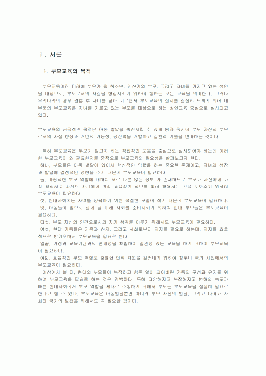 부모교육의 목적 부모교육의 이론적 배경