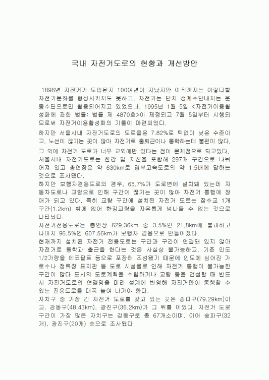 국내 자전거도로의 현황과 개선방안