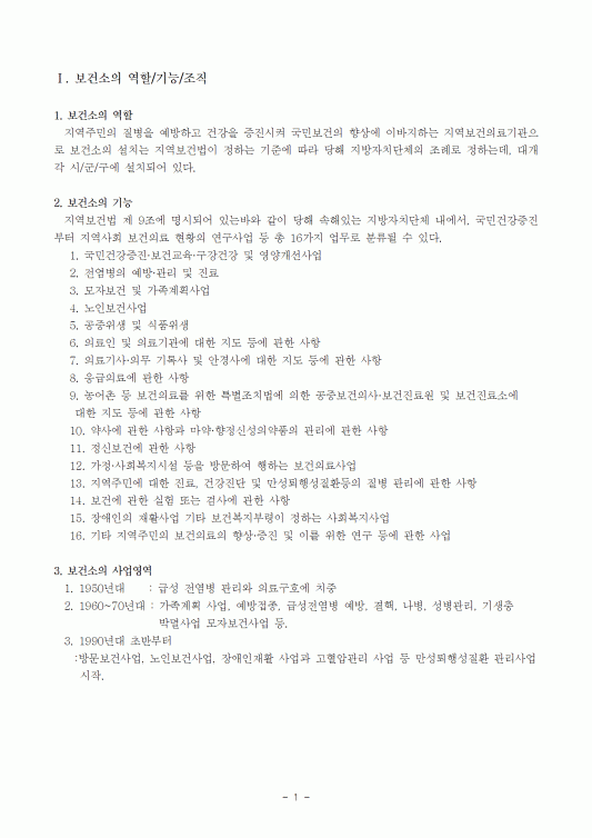 보건소의 조직, 역할과 기능, 간호사의 업무영역과 변화되어야 할 보건소의 방향