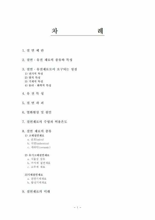 절연체에 대한 조사