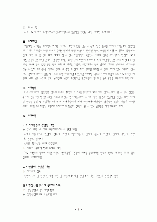 교내 다국적 커피 프랜차이즈체인(스타벅스)의 성공적인 입점을 위한 마케팅 조사계획서