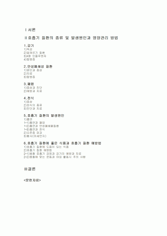 우리나라 호흡기 질환의  종류 및 발생현황과 예방법 및 영양관리에 대하여
