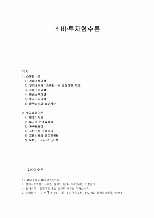 소비투자 함수론