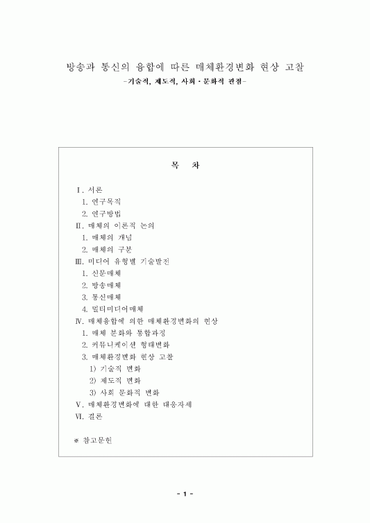 방송과 통신의 융합에 따른 매체환경변화 현상 고찰-기술적, 제도적, 사회문화적 관점-